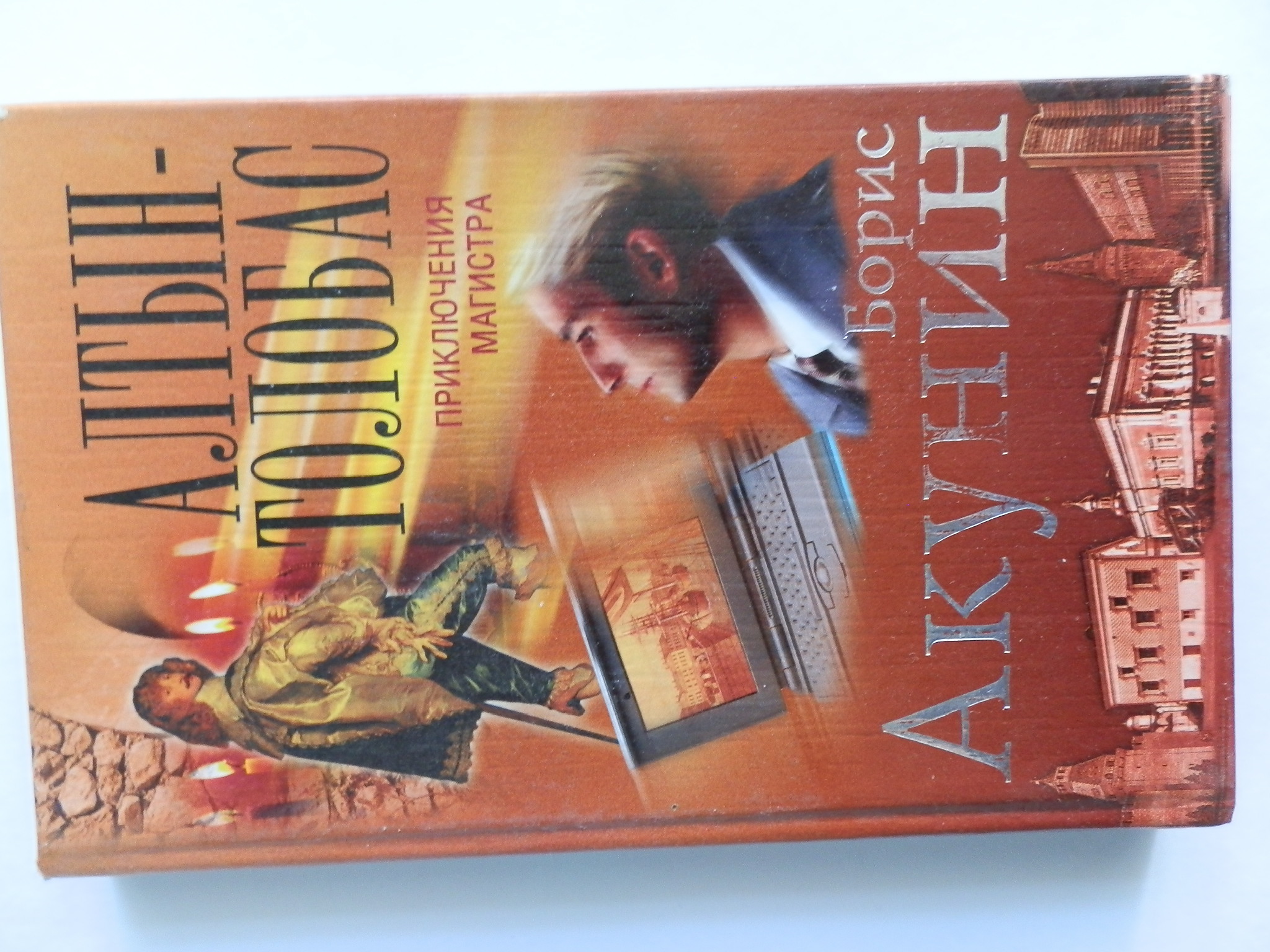 Alib.ru - Автор книги: акунин. Название: алтын толобас